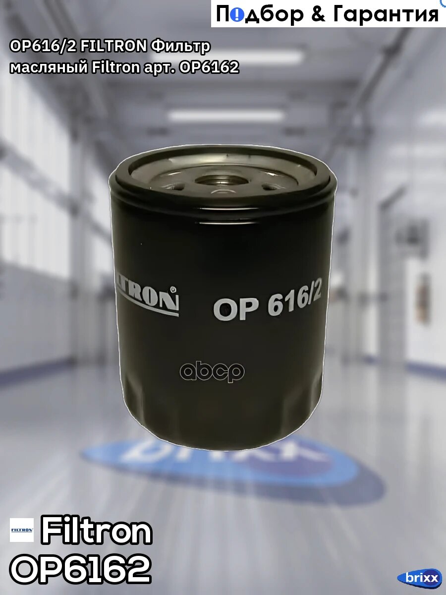 OP616/2 FILTRON Фильтр масляный Filtron арт. OP6162