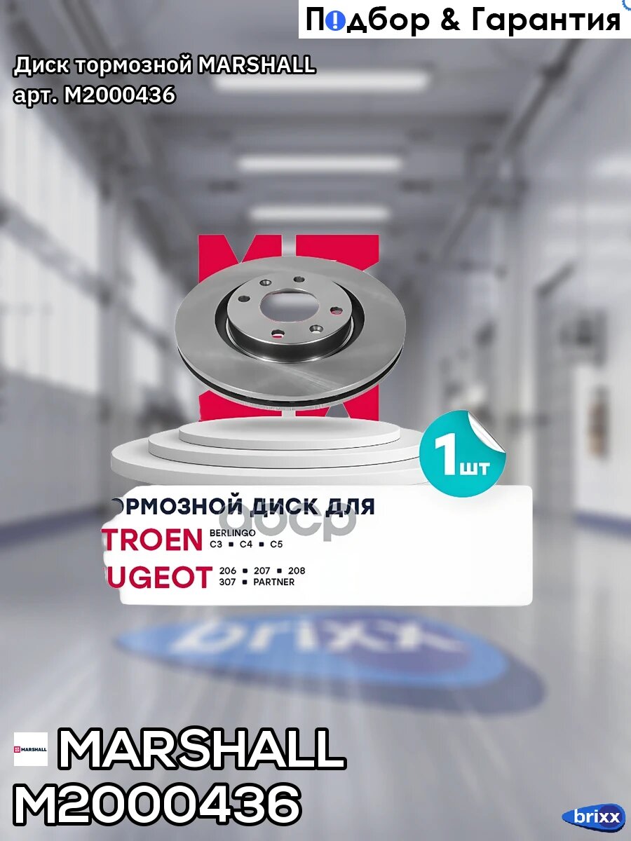 Диск тормозной MARSHALL арт. M2000436