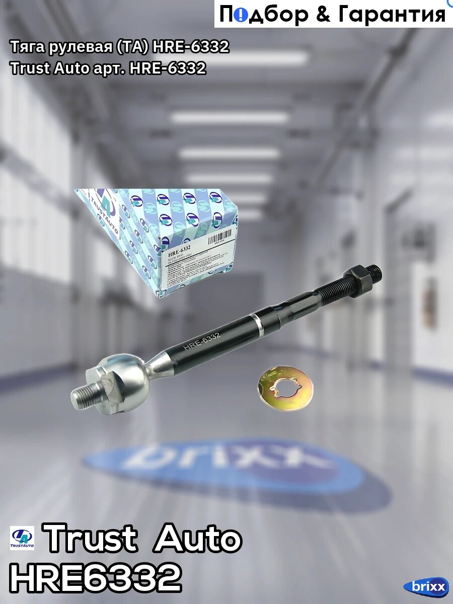 Тяга рулевая (TA); HRE-6332 Trust Auto арт. HRE-6332