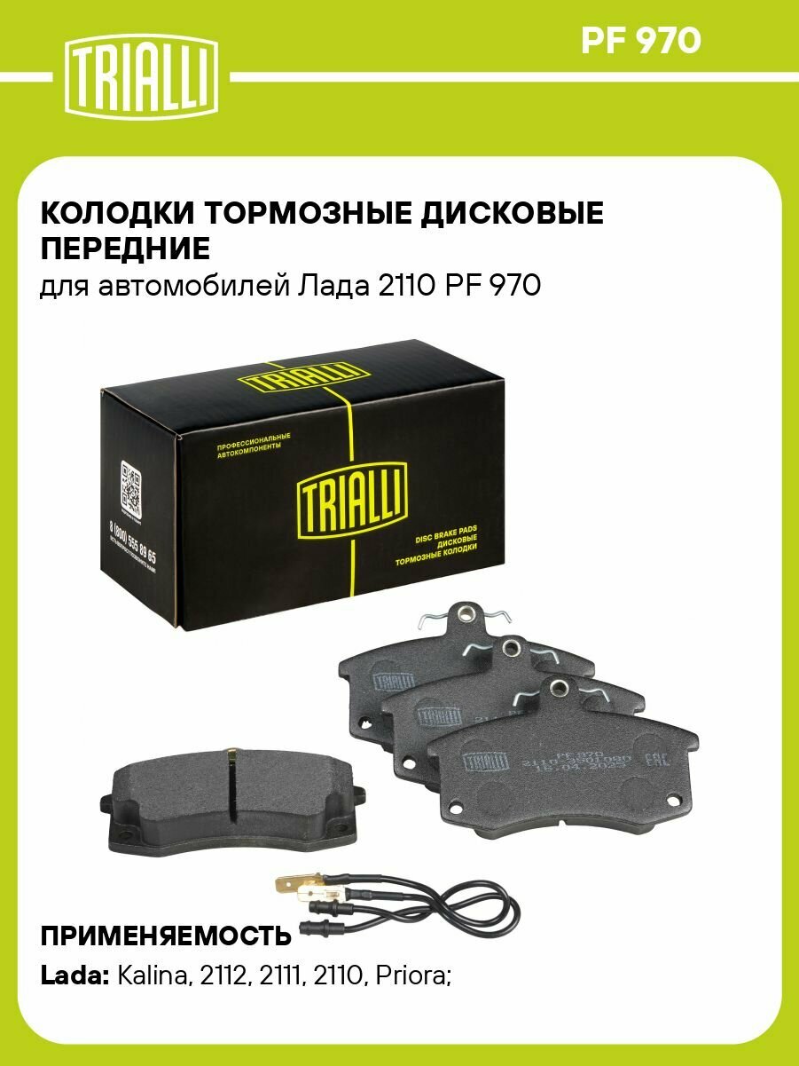 Колодки тормозные дисковые передние для автомобилей Лада 2110 TRIALLI PF 970