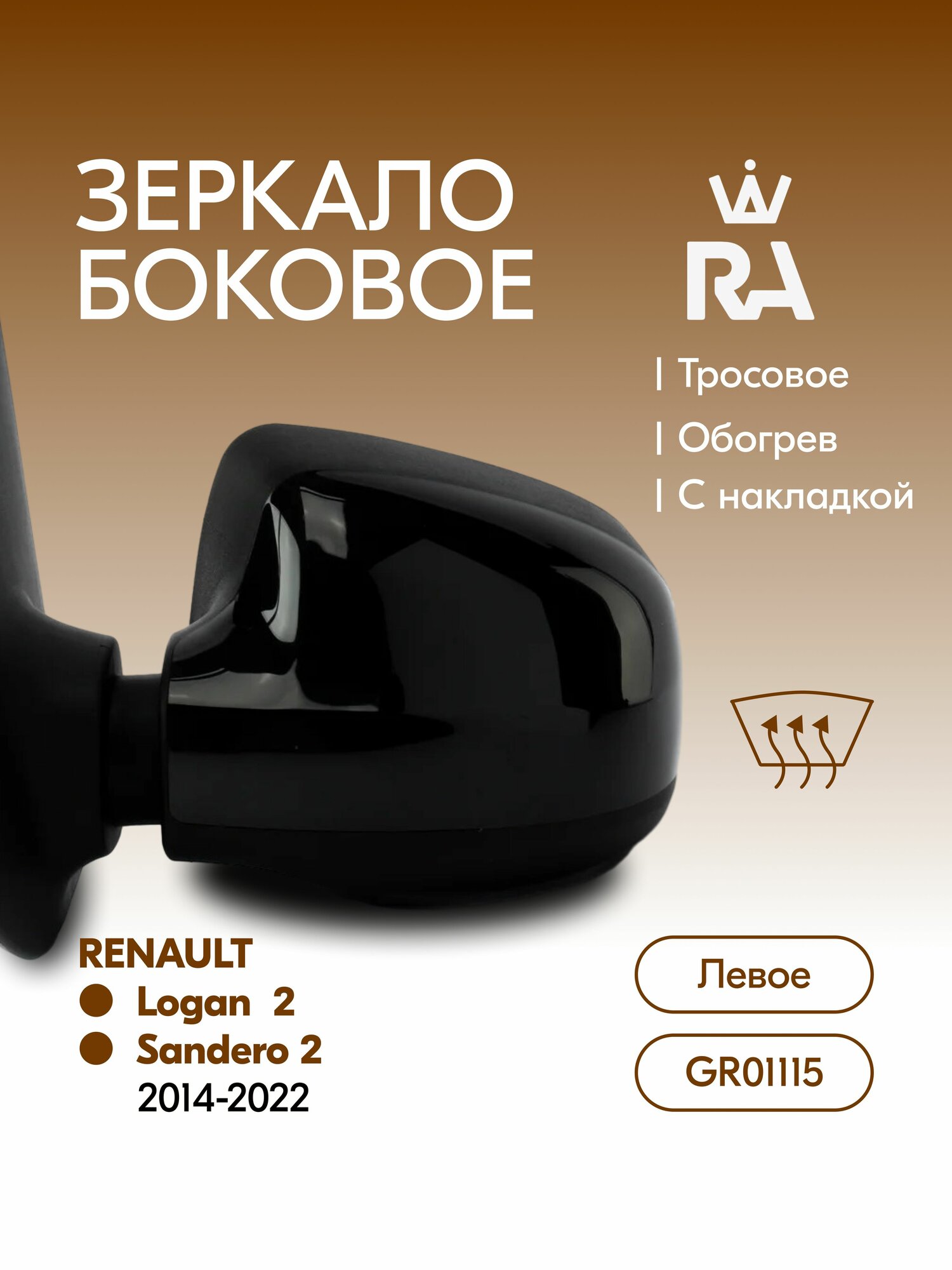Зеркало боковое для RENAULT Logan 2, Sandero 2 (с 2014) тросовое с накладкой и обогревом левое грандриал
