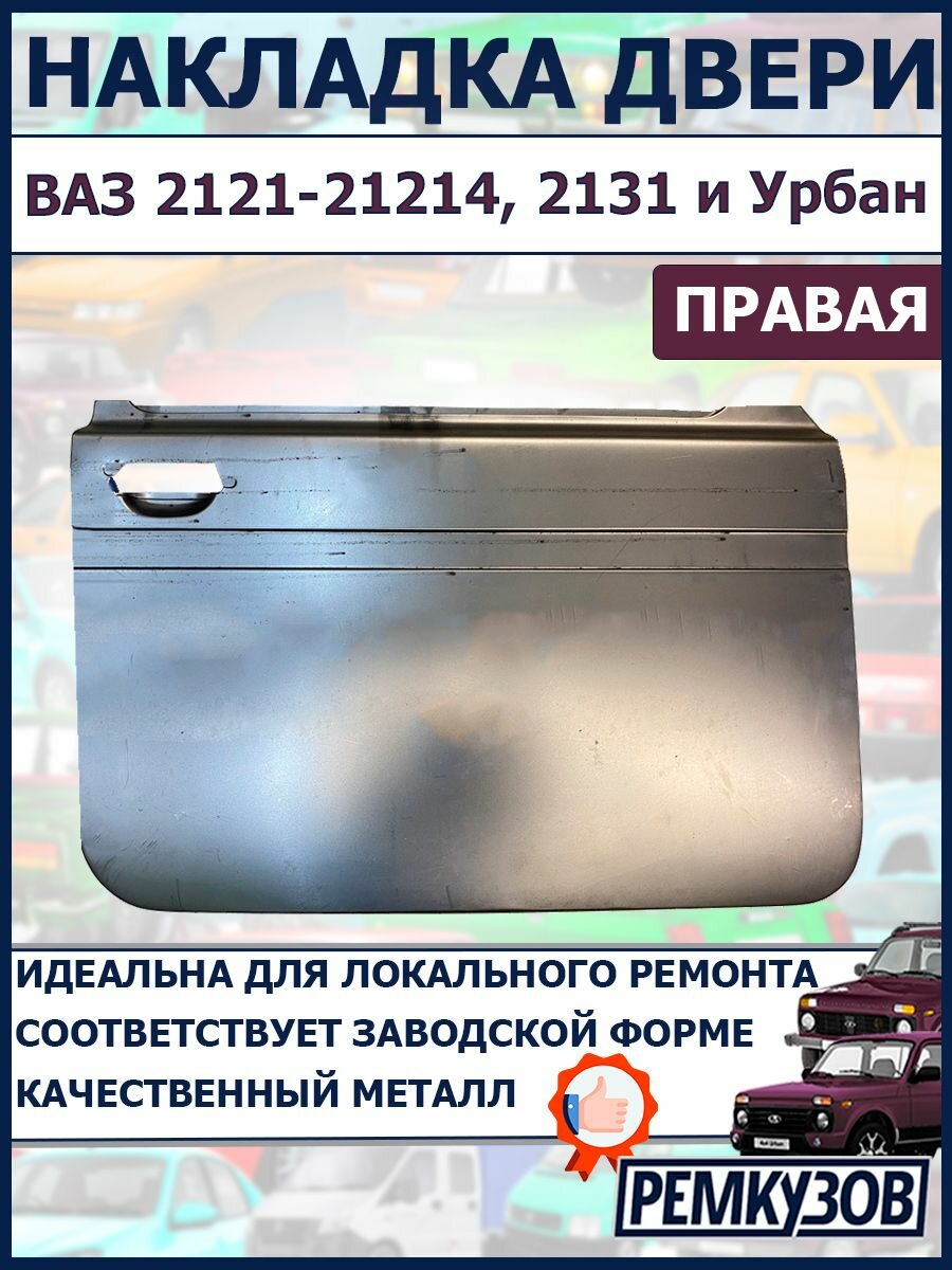 Накладка двери правая ВАЗ 2121 Нива