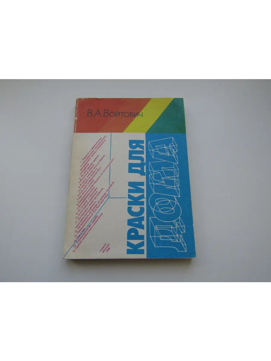 Краски для дома. Владимир Войтович.