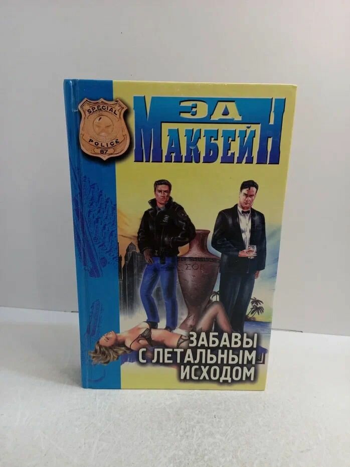 Забавы с летальным исходом