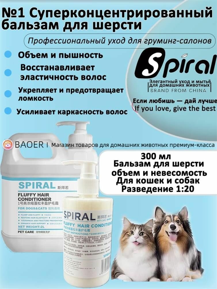 Набор Spiral для ухода за шерстью кошек и собак: шампунь, кондиционер, эссенция для мягкости и объема.