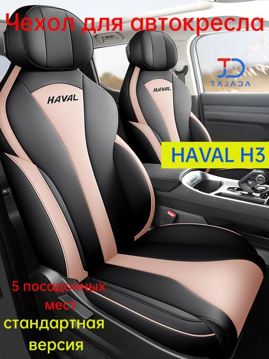 HAVAL H3 Чехол для автокресла/ 5 посадочных мест
