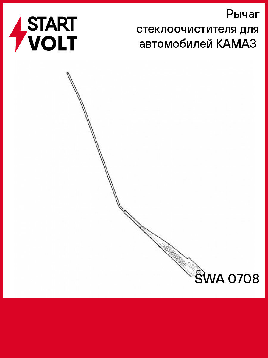 Рычаг стеклоочистителя для КАМАЗ / Поводок передний STARTVOLT SWA 0708