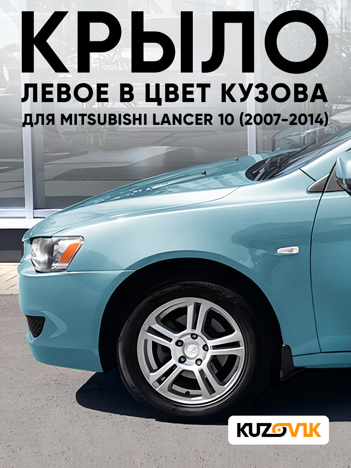 Крыло переднее левое в цвет кузова для Митсубиси Лансер 10 Mitsubishi Lancer Х (2007-2014) A86 - AQUA - Голубой