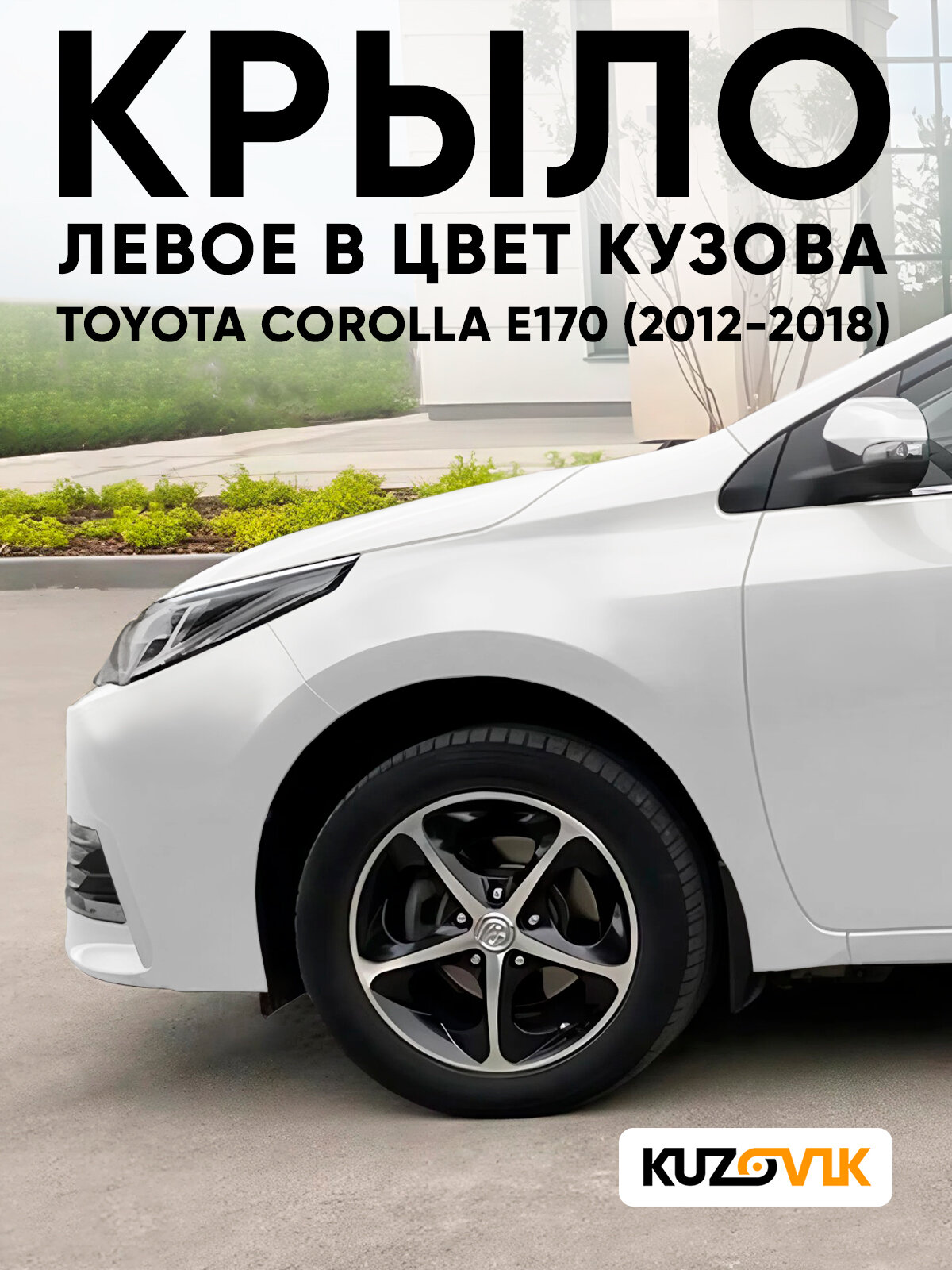 Крыло переднее левое в цвет кузова для Тойота Королла Е170 Toyota Corolla E170 (2012-2018) 040 - SUPER WHITE - Белый солид