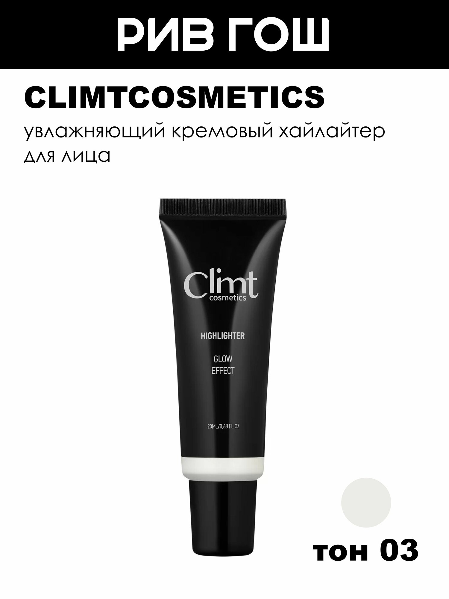 CLIMTCOSMETICS Хайлайтер для лица кремовый, 20 мл, 03 Silver