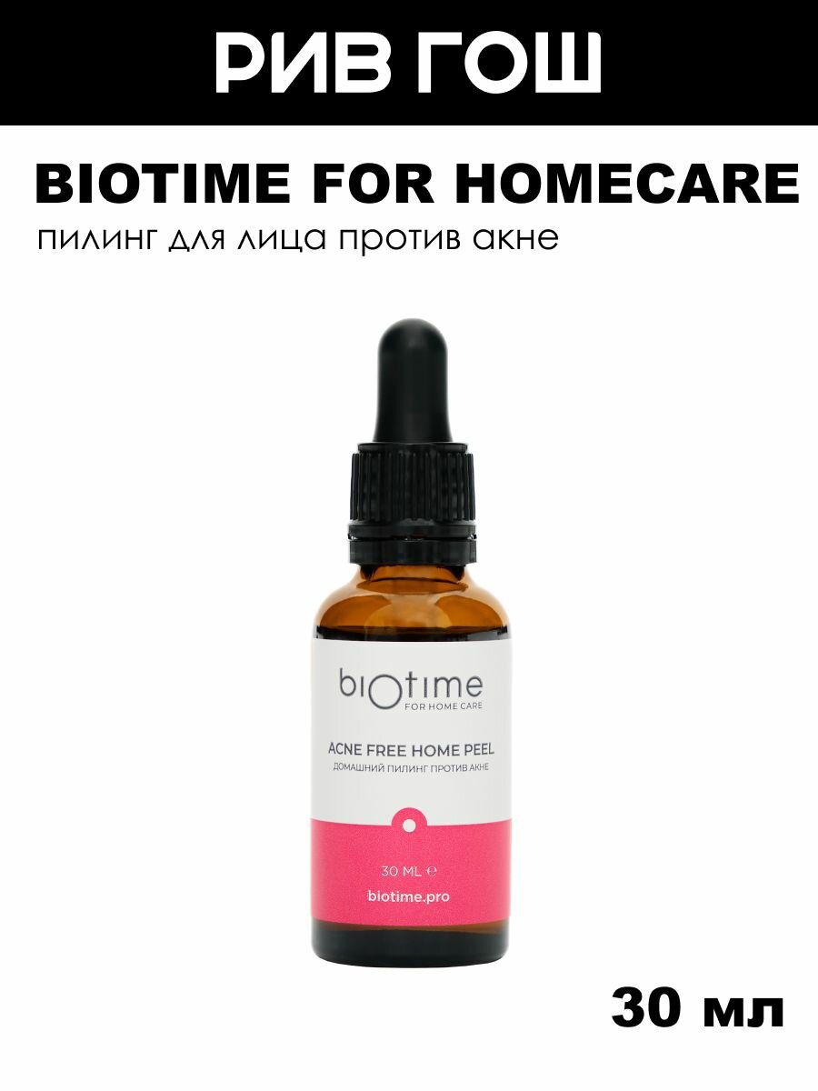 BIOTIME FOR HOMECARE Пилинг для лица против акне, 30 мл (лимит.)