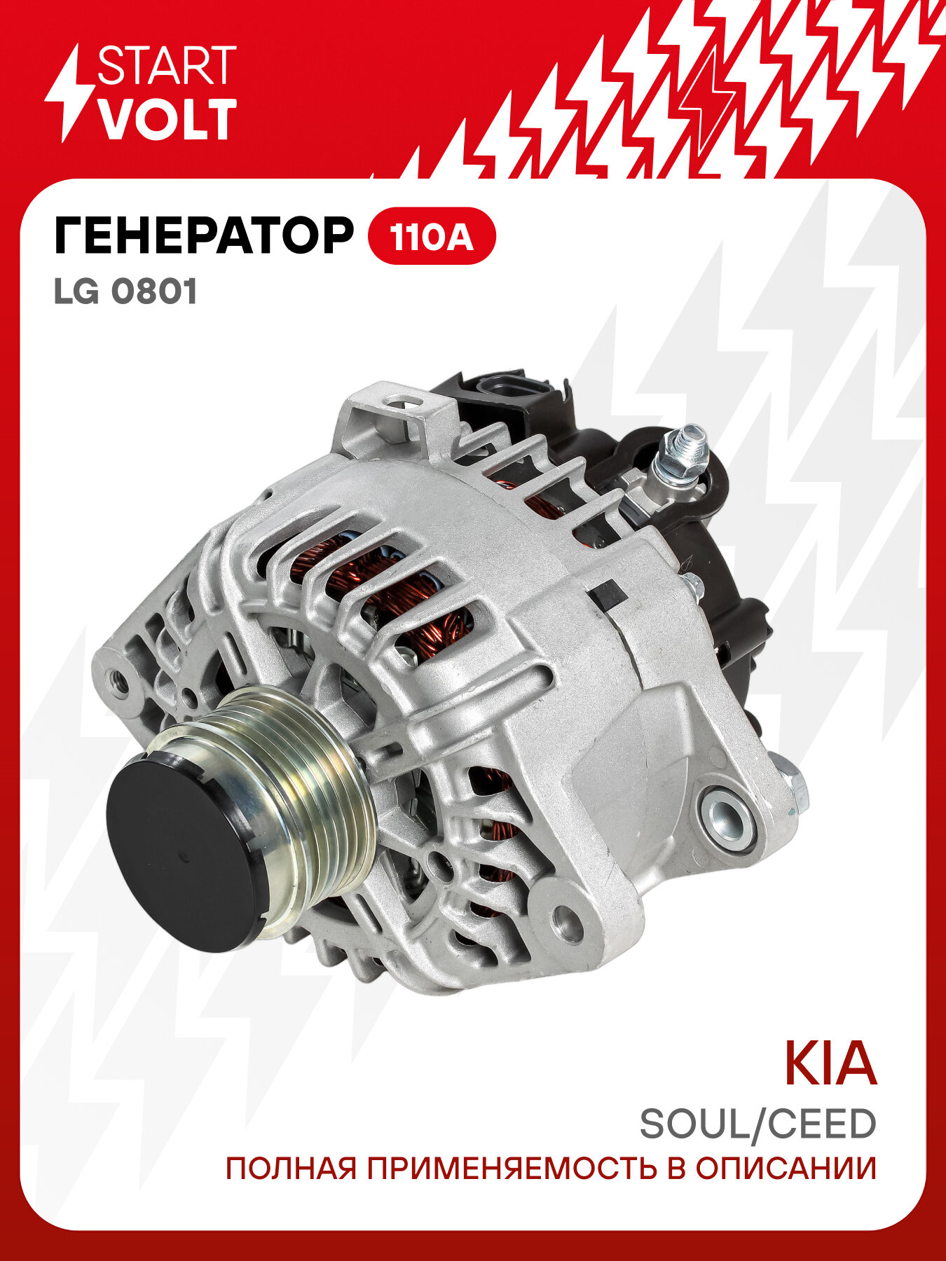 Генератор для Kia Soul II (14-)/Ceed (12-) 110 А LG 0801