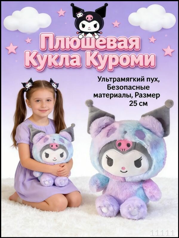 Кукла Куроми 25 см, качественная мягкая игрушка