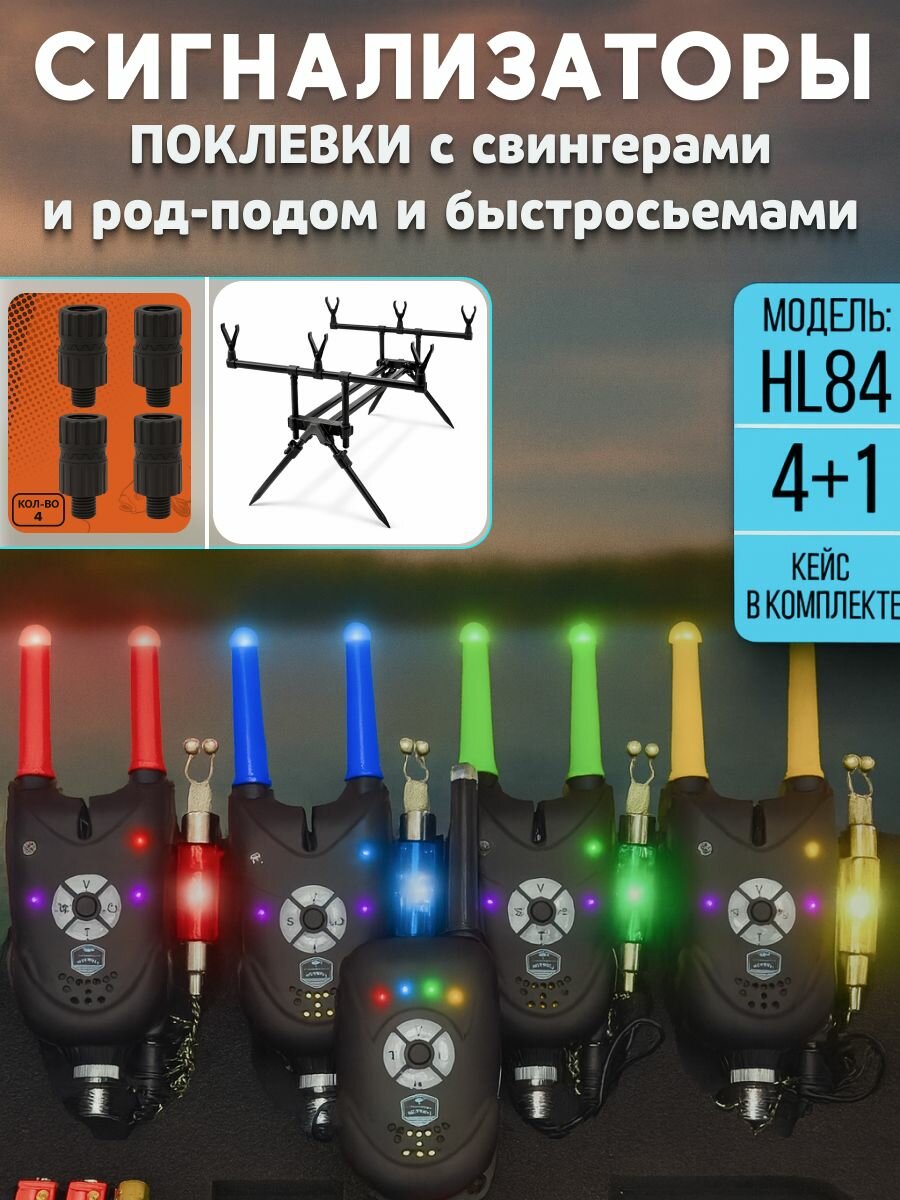 Сигнализаторы поклевки электронные HL84Б2 с свингерами и род подом