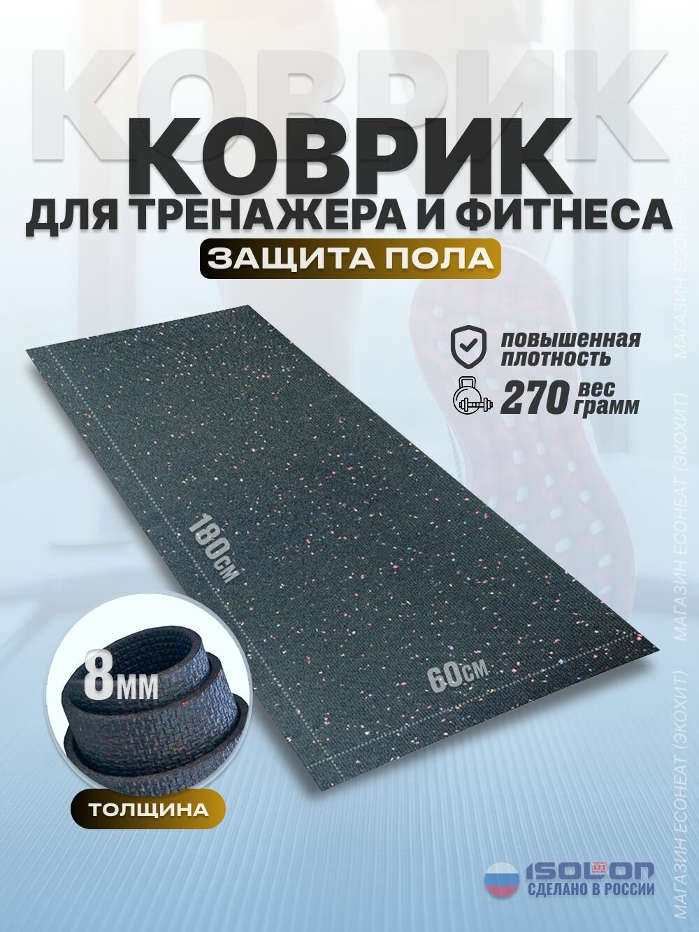 Коврик для тренажеров и фитнеса / ISOLON / 180х60 см. Плотный, для защиты пола, шумоизоляция