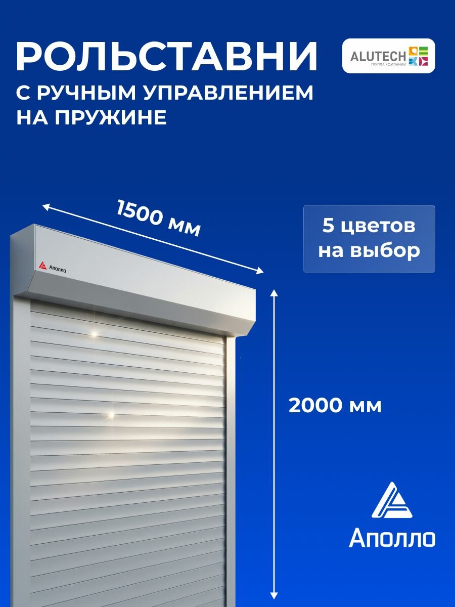 Рольставни 1500х2000 мм Alutech, с ручным управлением, серого цвета