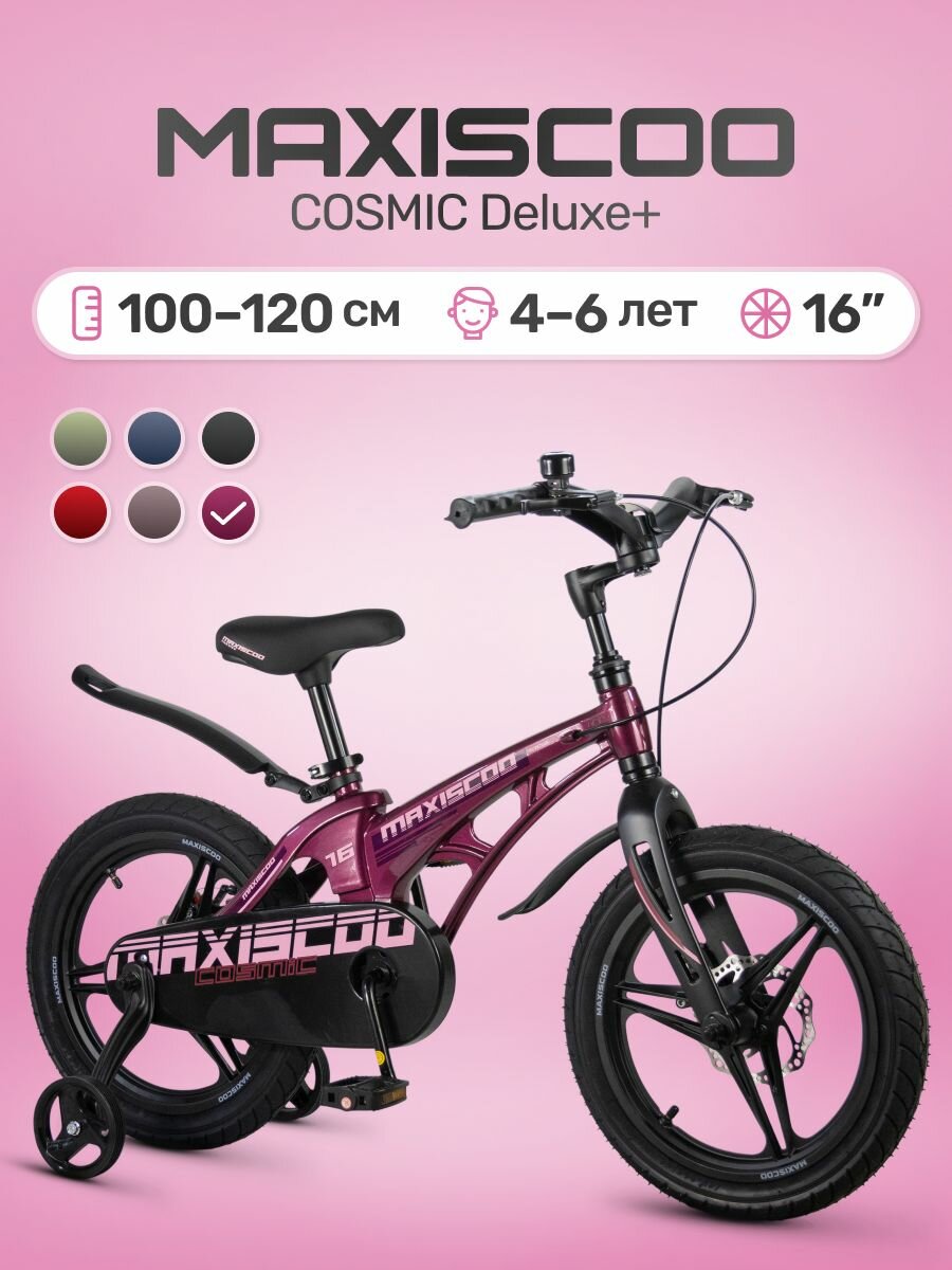 Велосипед детский двухколесный Maxiscoo COSMIC Deluxe 16 (2026) MSC-C1656D