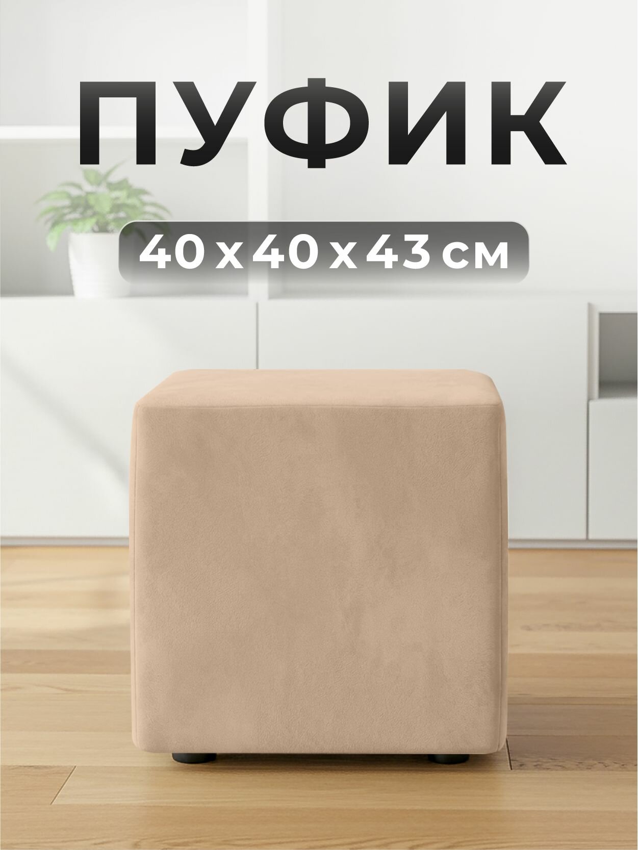 Пуф квадратный Скаднинавия 40х40х43 см Песочно-бежевый