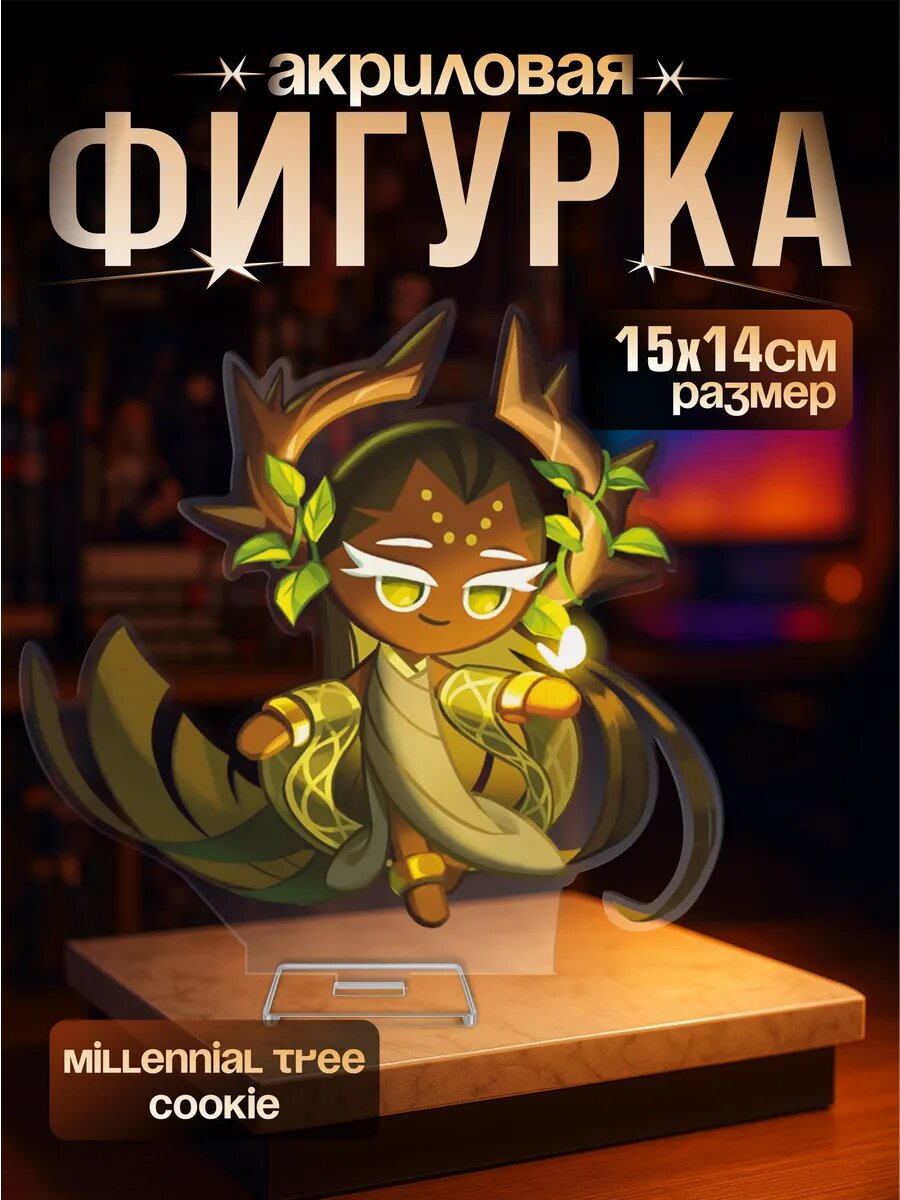 Акриловая фигурка игра Cookie Run Kingdom Millennial Tree