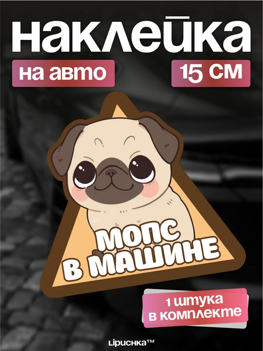 Наклейки на авто Мопс в машине