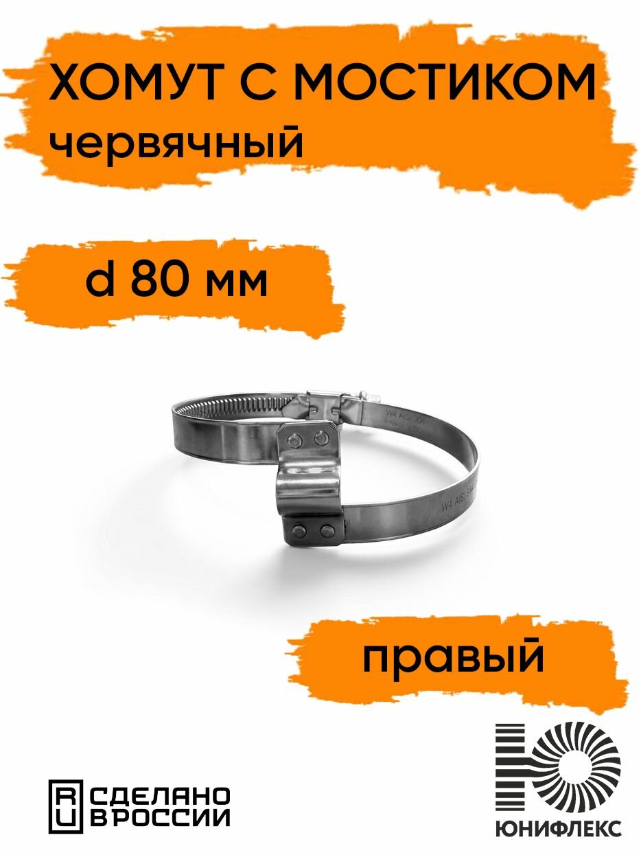Хомут червячный с мостиком правый d 80мм
