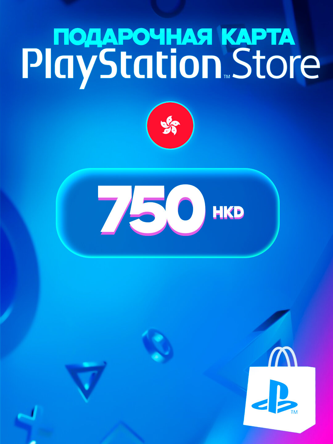 Пополнение счета PlayStation Гонконг, PSN 750 HKD, Цифровой код HK, Подарочная карта PlayStation Gift Card Hong Kong