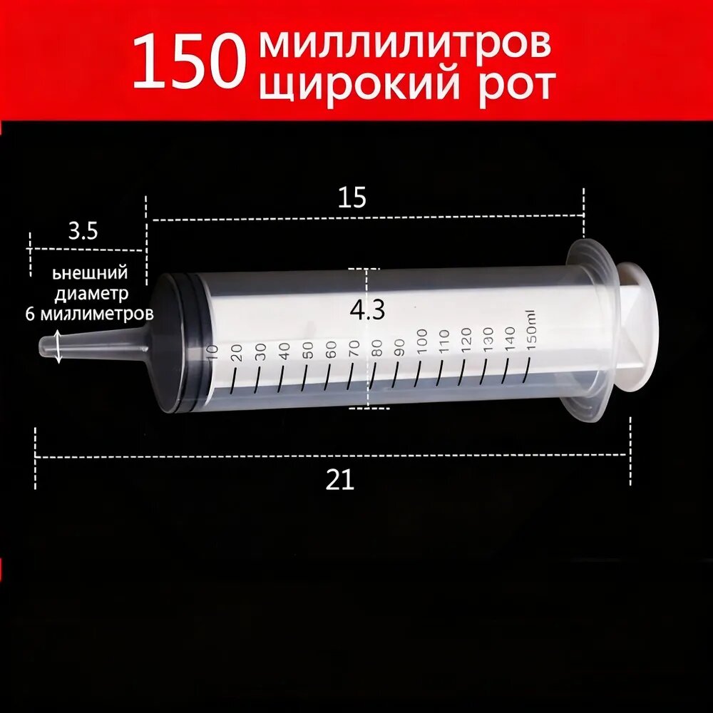 Шприц для кормления 150 мл: Безопасно, чисто, удобно. Верните силы тому, кто в этом нуждается!