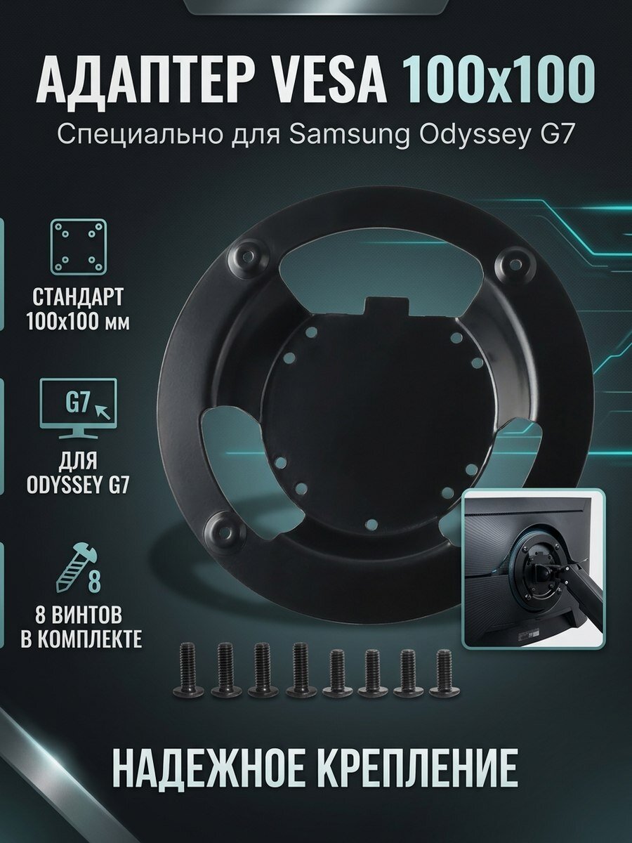 Адаптер VESA для монитора Samsung Odyssey G7, для кронштейна VESA 100x100
