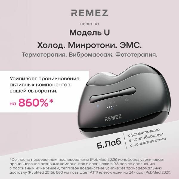 Микротоковый массажёр Remez 6 в 1: ЭМС, термо, крио, вибро, лифтинг