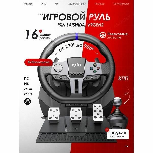 Руль для компьютера PXN v9