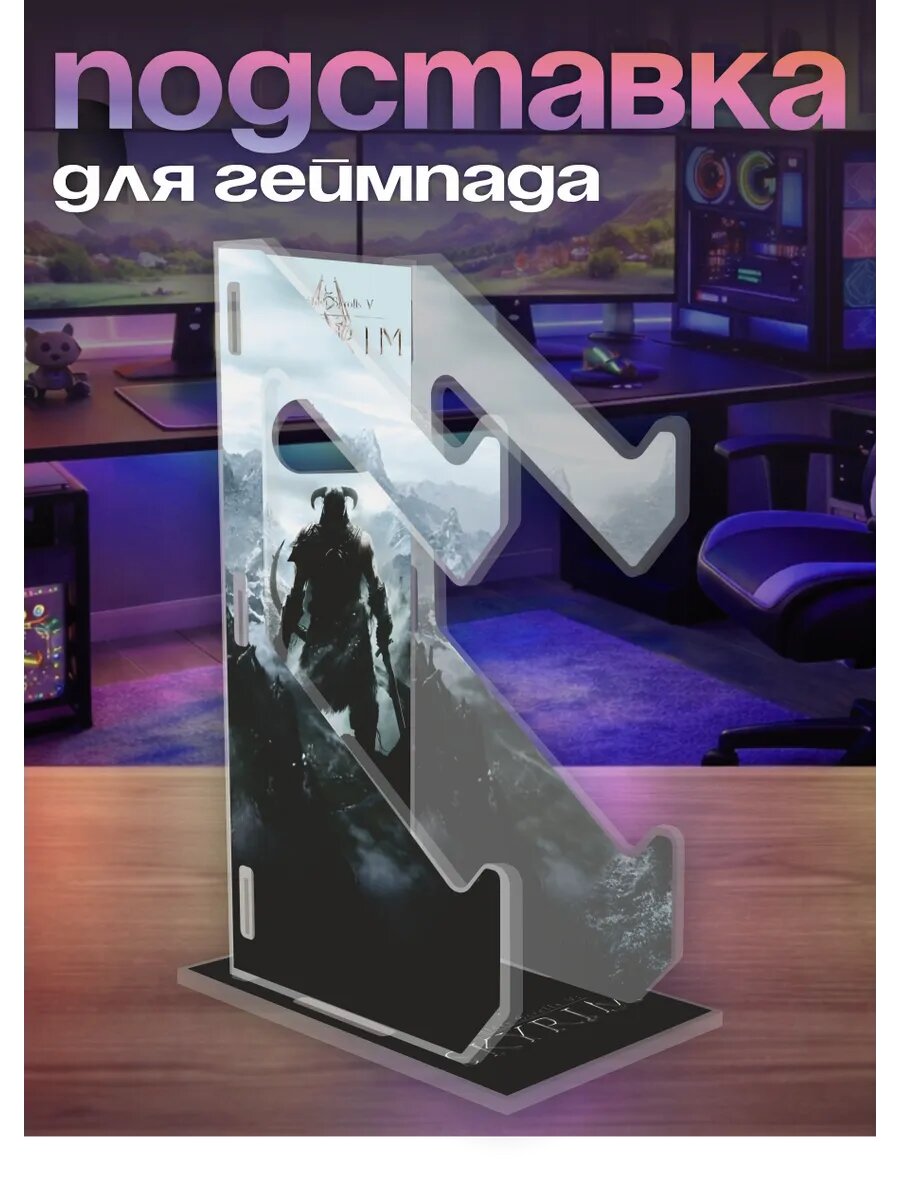 Подставка под геймпад Игра Скайрим