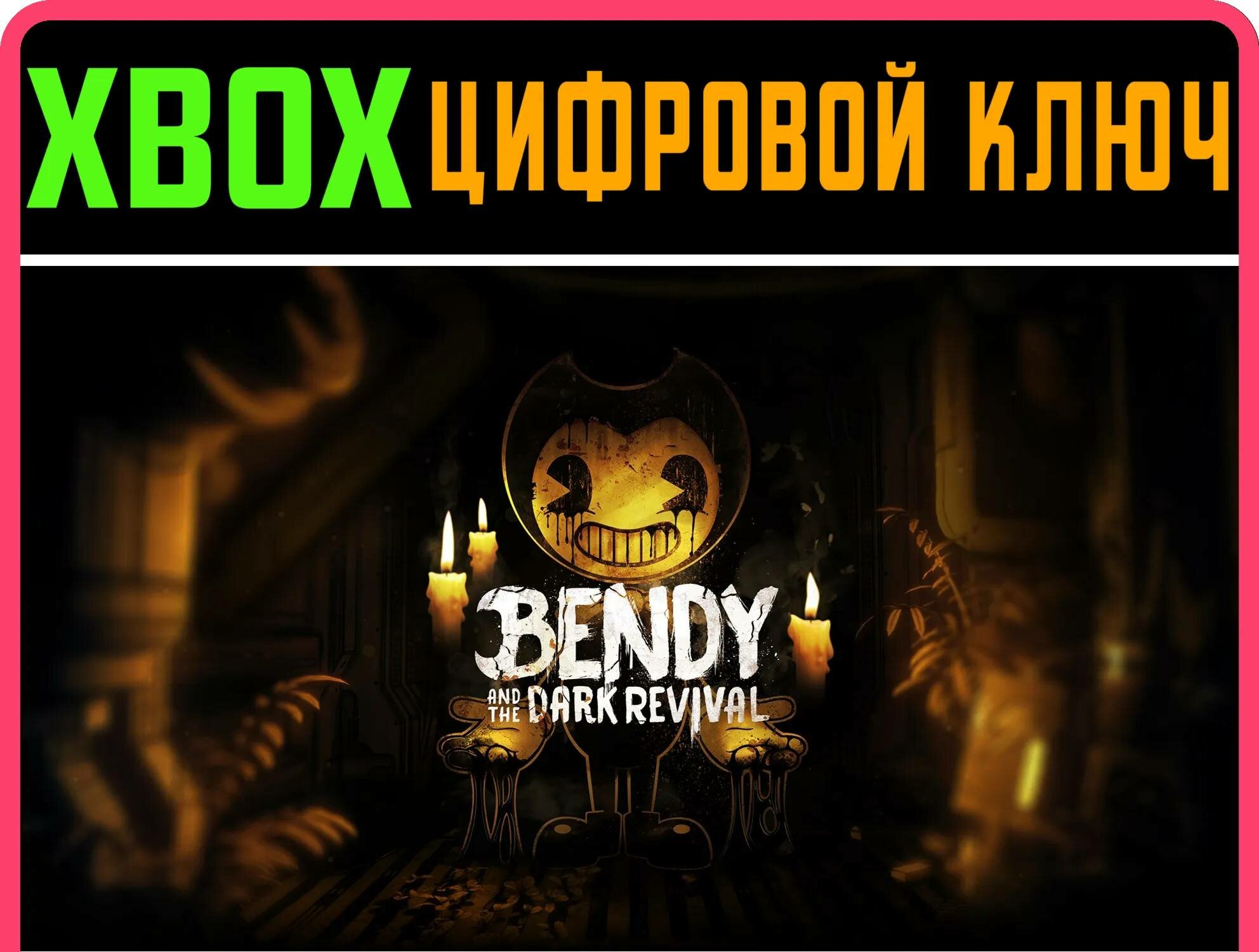 BENDY AND THE DARK REVIVAL (XBOX SERIES X|S) XBOX SERIE | Работает на ваш акк | Игра навсегда | Быстрая доставка