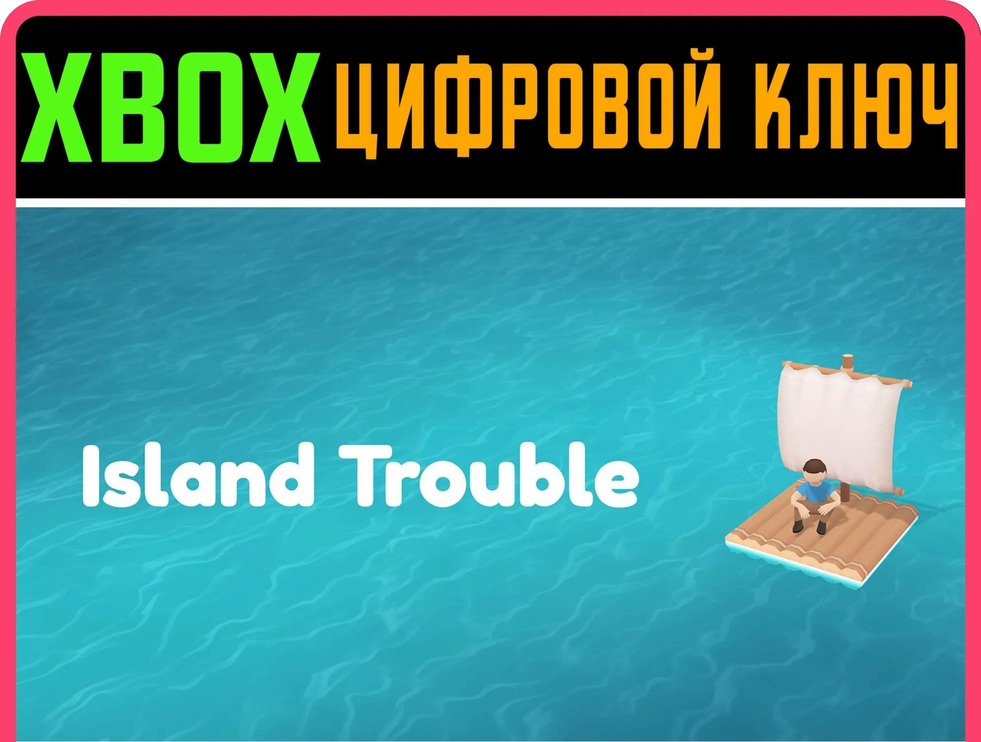 ISLAND TROUBLE XBOX ключ/КОД | Работает на ваш акк | Игра навсегда | Быстрая доставка