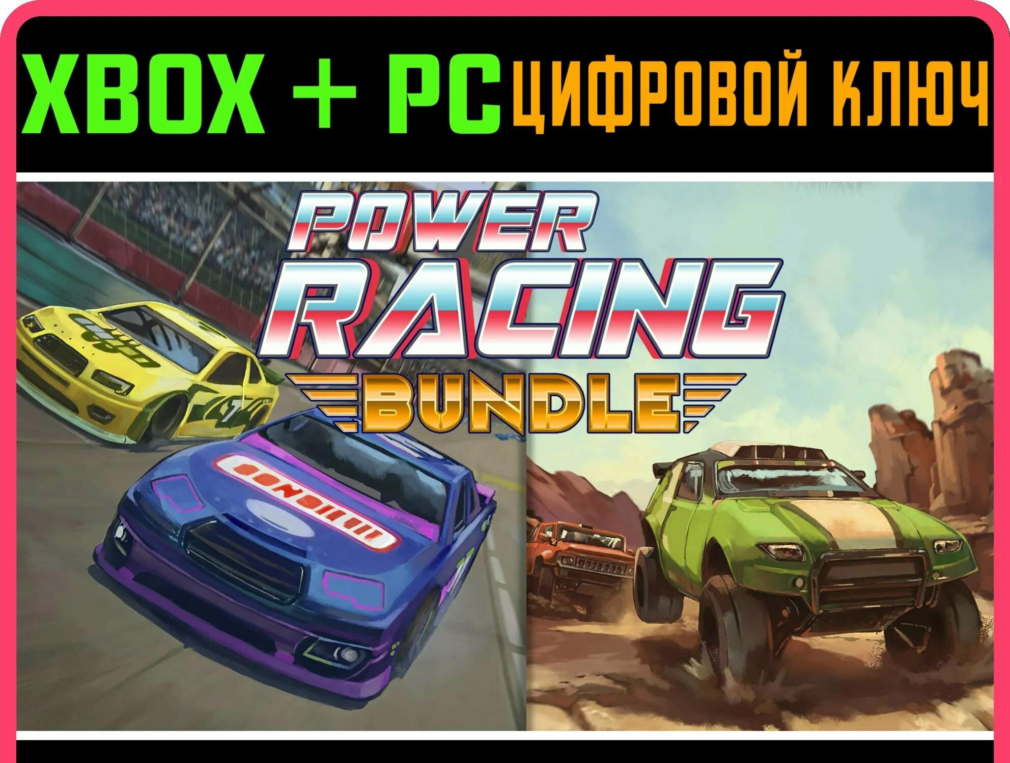 POWER RACING BUNDLE XBOX + PC (WIN) ключ/КОД | Работает на ваш акк | Игра навсегда | Быстрая доставка