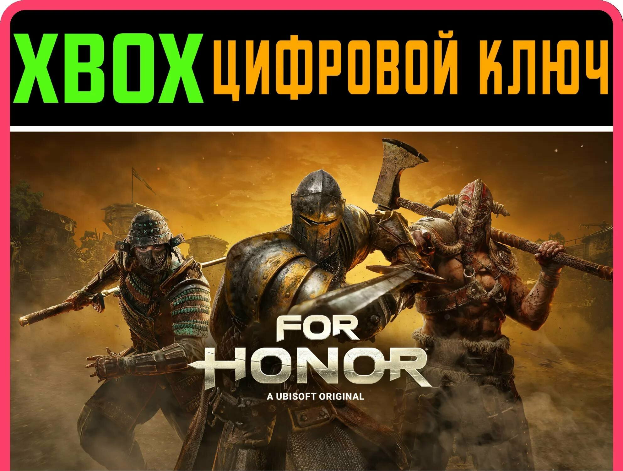 FOR HONOR XBOX ключ/КОД | Работает на ваш акк | Игра навсегда | Быстрая доставка