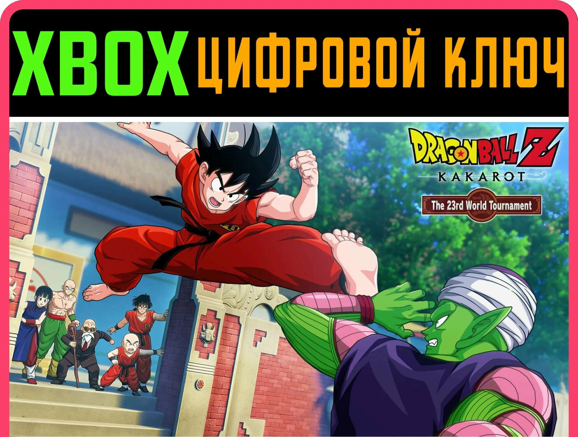 DRAGON BALL Z: KAKAROT - 23RD WORLD TOURNAMENT XBOX КЛЮ | Работает на ваш акк | Игра навсегда | Быстрая доставка