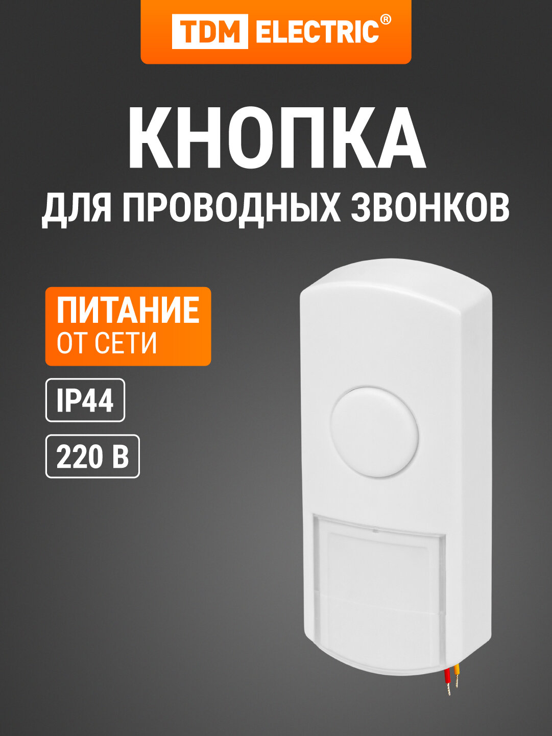 Кнопка КП-01 (для пров. звонков) TDM