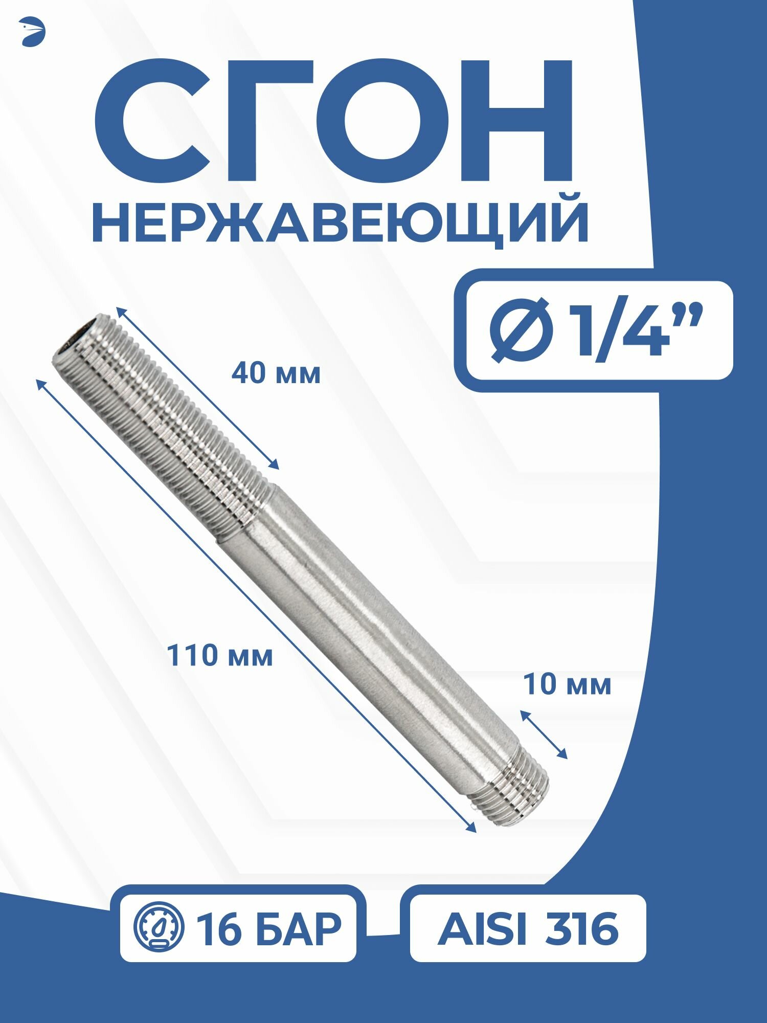 Newkey Сгон (двойной ниппель) нержавейка Ду 8 (1/4 дюйм), AISI 316