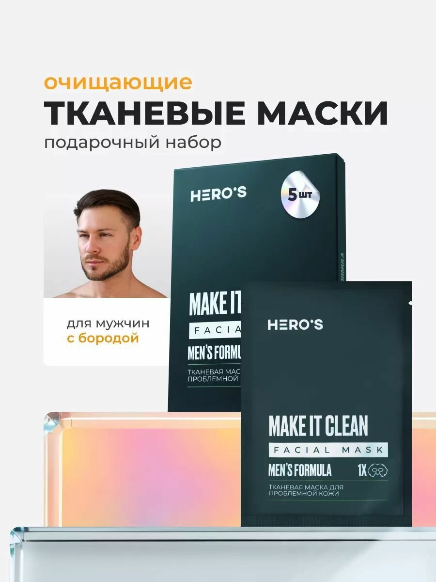 Hero's Маски для лица мужские тканевые очищающие от прыщей и черных точек для проблемной и жирной кожи для лица с бородой, косметика для мужчин, набор 5 шт
