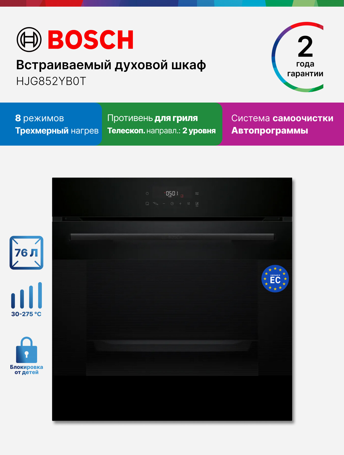 Bosch Духовой шкаф HJG852YB0T, Серия 6, встраиваемый, 76 л, 8 режимов, телескопические направляющие