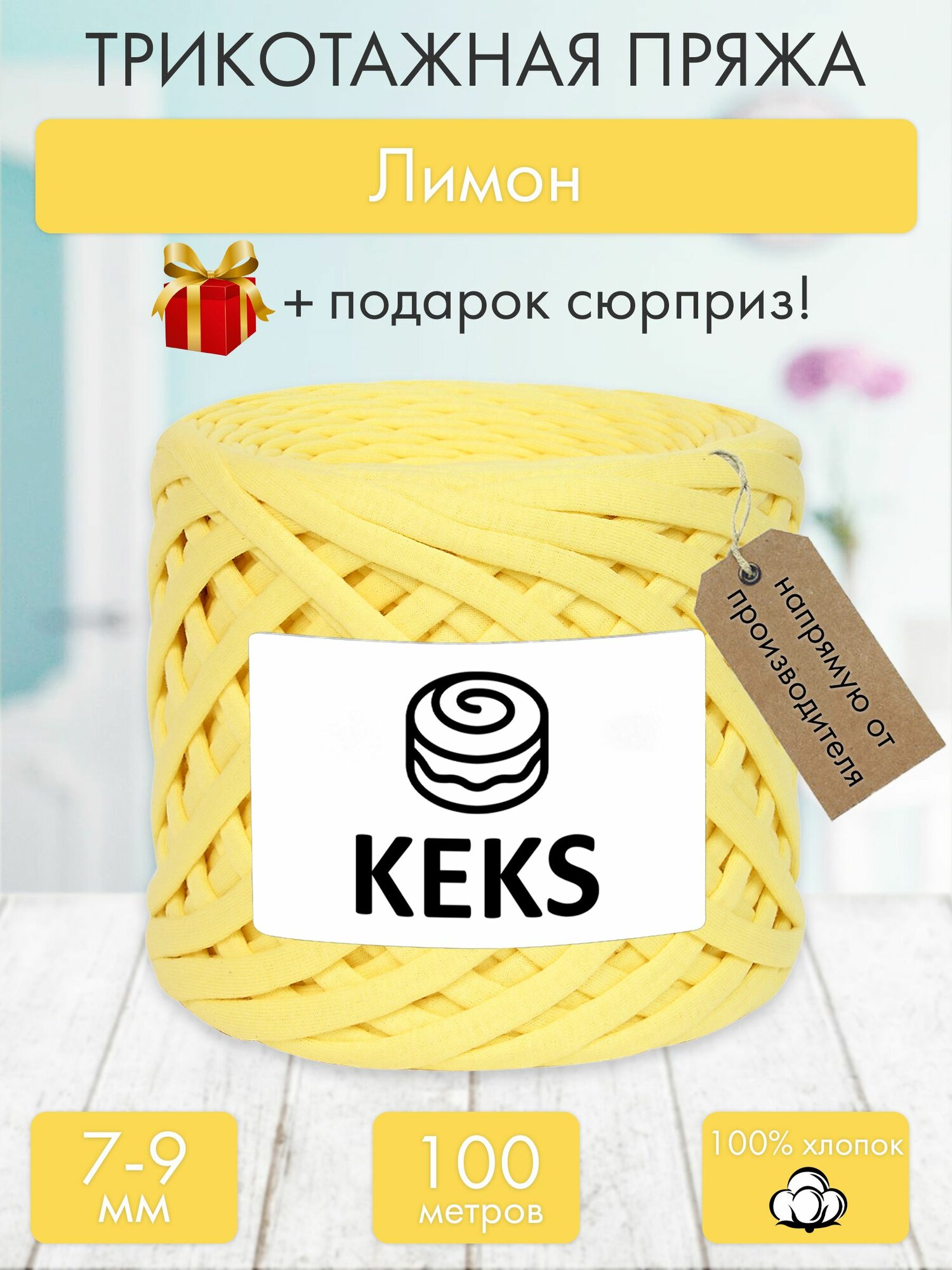 Трикотажная пряжа Keks Лимон, 7-9 мм, 100 м.