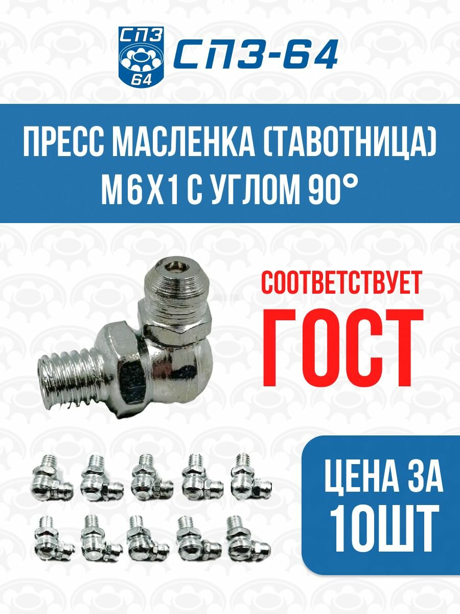 Тавотница М6, набор 10шт, пресс масленка с углом 90 градусов