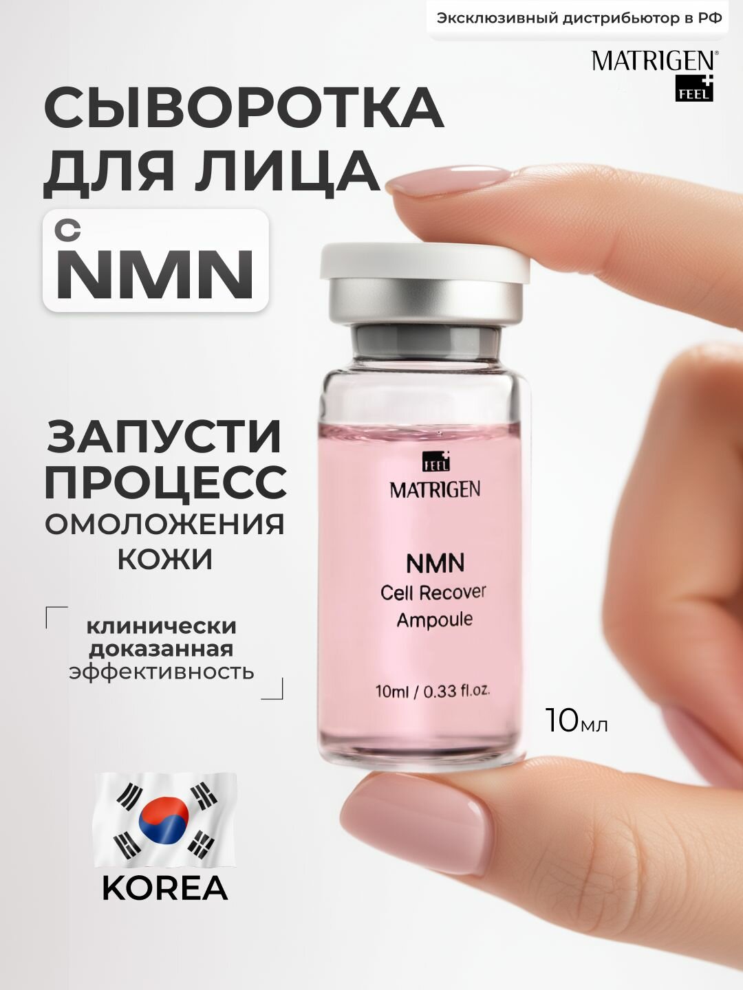 Cыворотка антивозрастная с nmn, Matrigen,10 мл