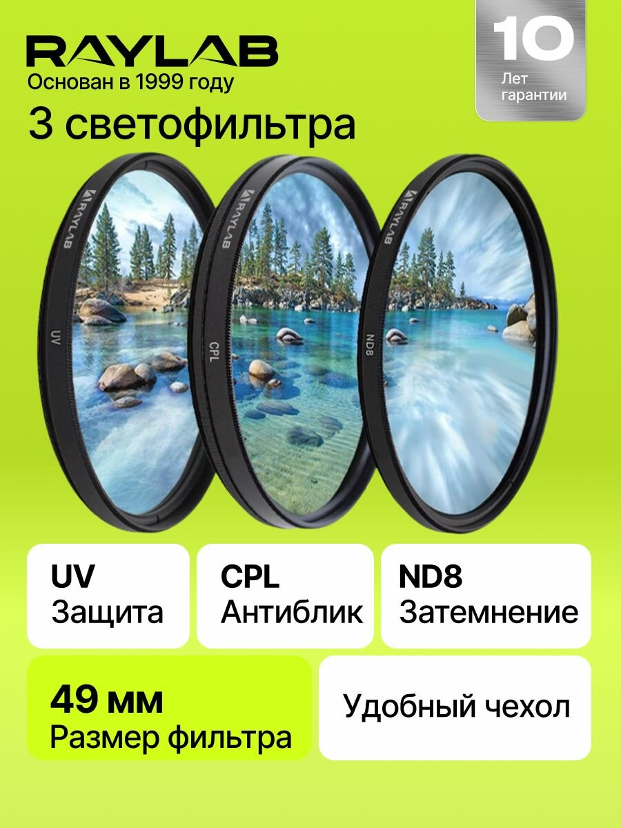 Набор из 3 фильтров для объектива 49 мм (UV, CPL, ND8), светофильтр RayLab RLK-UVNDCPL49