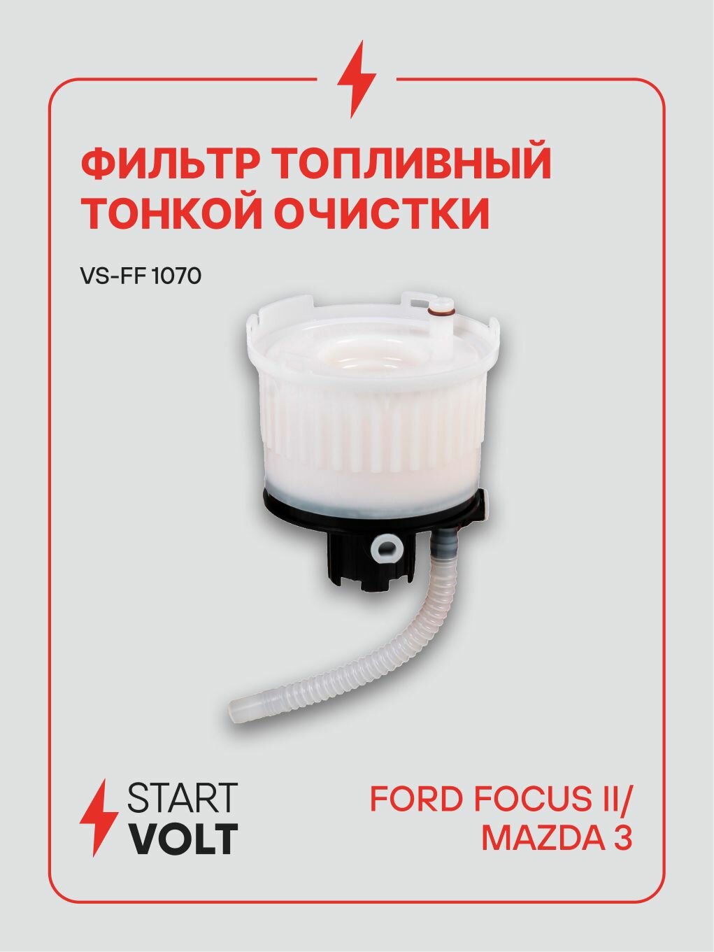 Фильтр топливный Ford Focus II / Mazda 3 тонкой очистки STARTVOLT VS-FF 1070