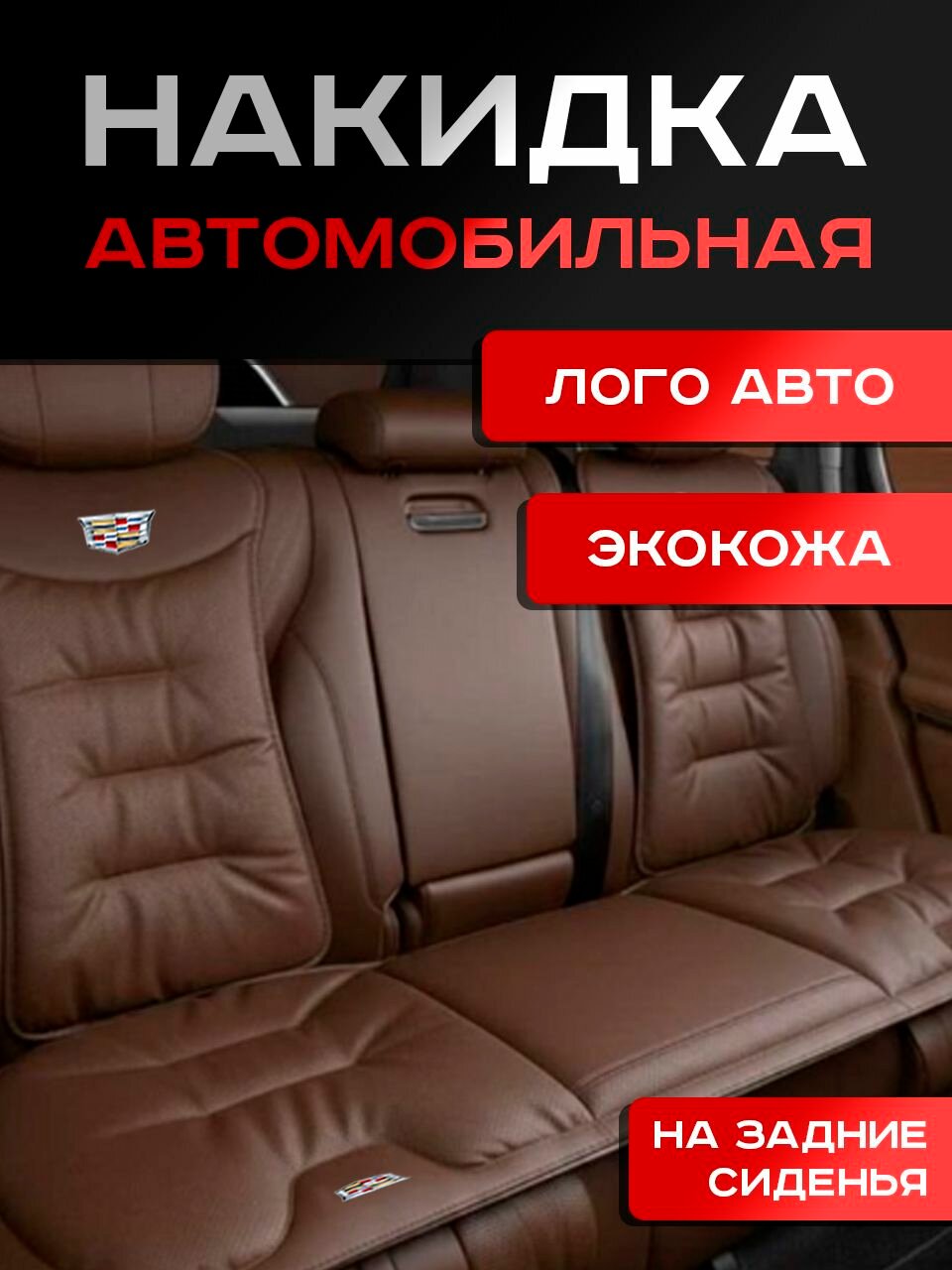 Cadillac / Комплект Накидок / Экокожа / На Задние Сиденья Авто