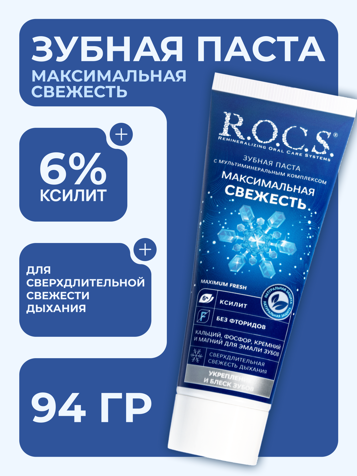 Зубная паста ROCS Максимальная свежесть, защита от кариеса и бактерий, 94 г