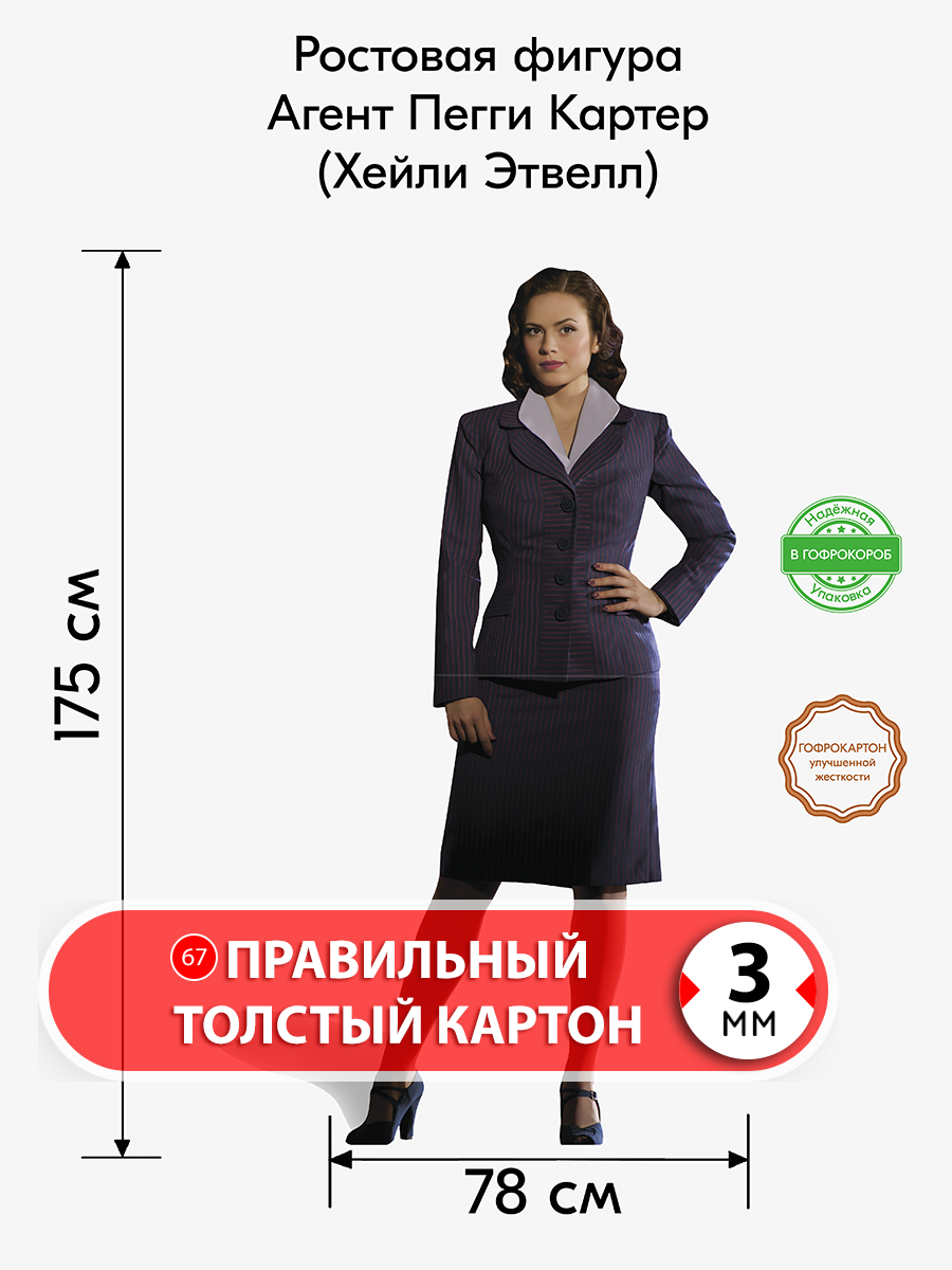 Аксессуар для фотосессий, Агент Пегги Картер (Марвел), ростовая фигура