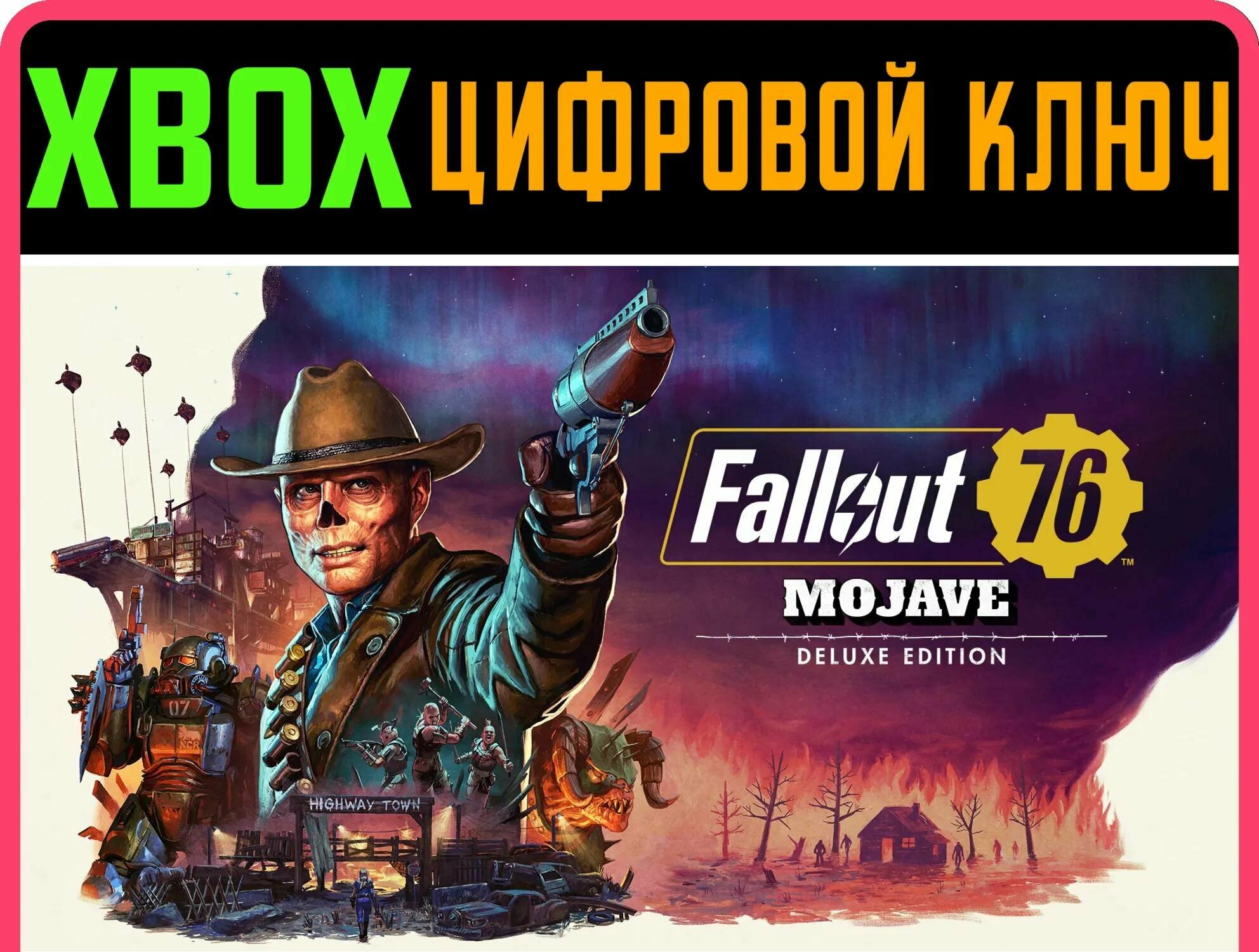 FALLOUT 76: MOJAVE DELUXE EDITION XBOX ключ/КОД | Работает на ваш акк | Игра навсегда | Быстрая доставка
