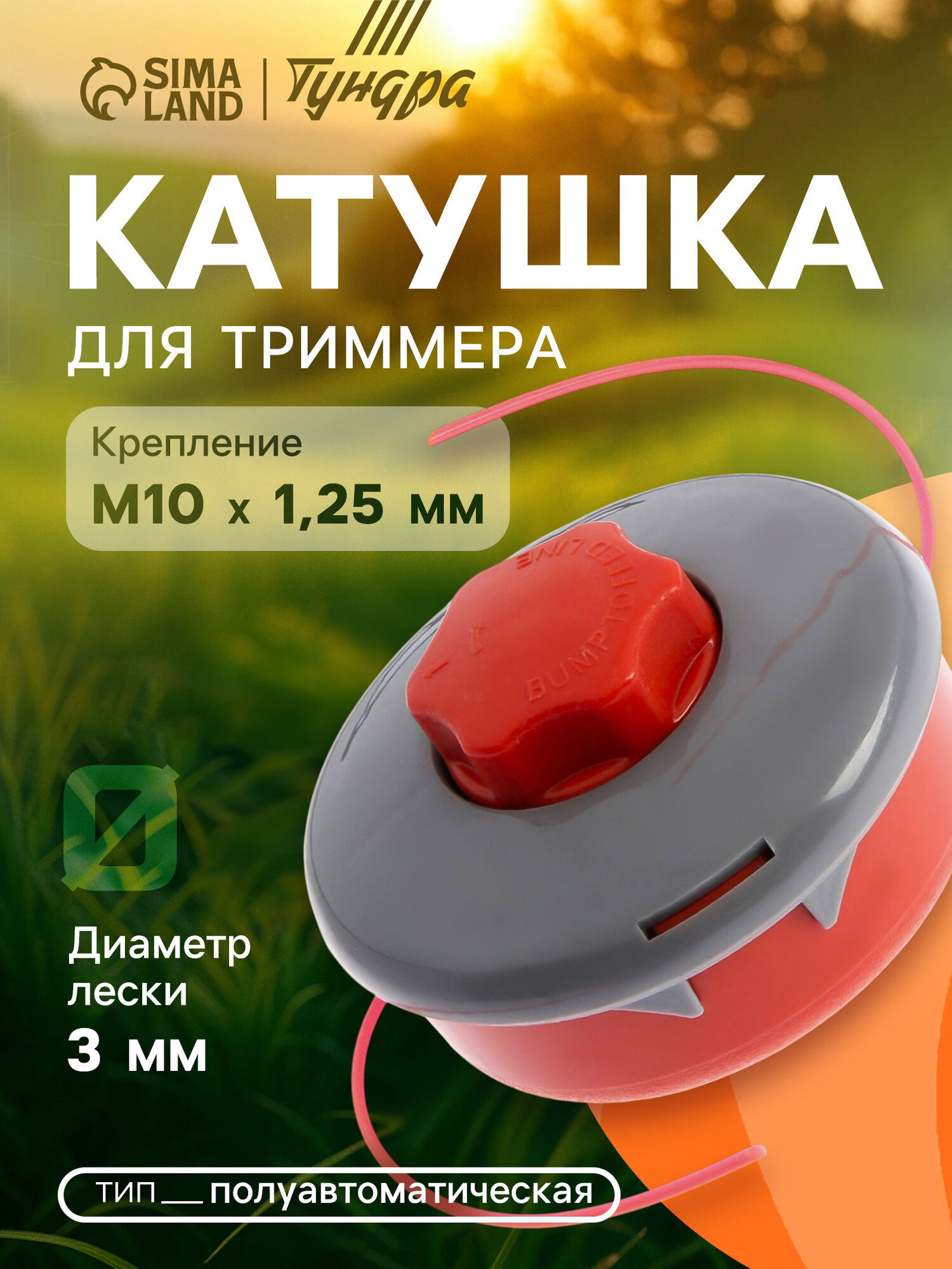 Катушка для триммера тундра, полуавтомат, легкая заправка, леска 1-3 мм, М10 х 1.25 мм